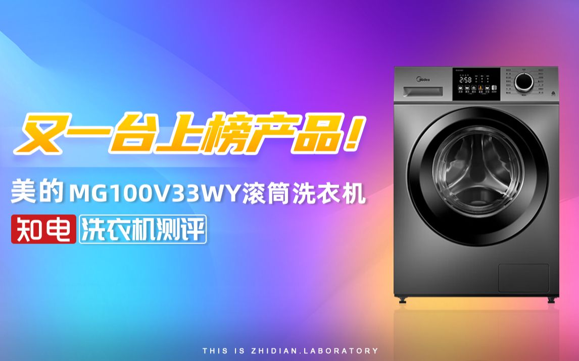 第20台洗衣机 美的MG100V33WY滚筒洗衣机评测:又一台上榜产品!