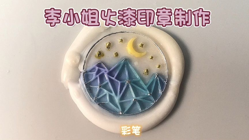 挑战全网超火的火漆印章制作