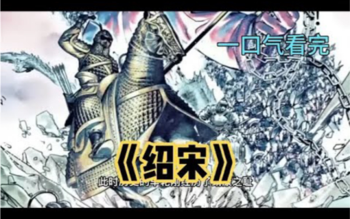 一次性看完穿越古代漫画《绍宋》,穿越到宋朝当皇帝,本想着美女左拥...