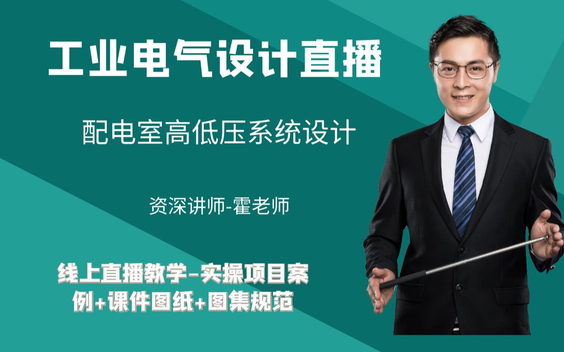 工业电气设计-高低压配电设计