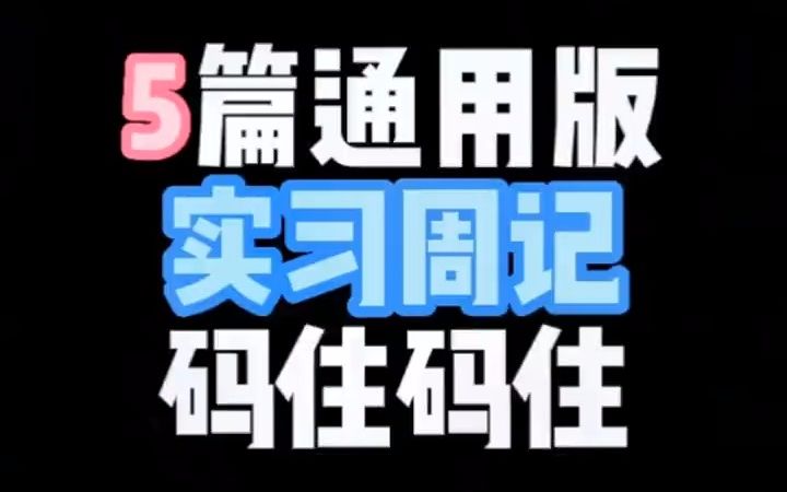 5篇实习周记不够用?!那就再来5篇,抓紧码住!#实习日记#实习周记#...