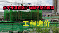 水平与垂直防护不是脚手架,在造价中如何计算这笔费用