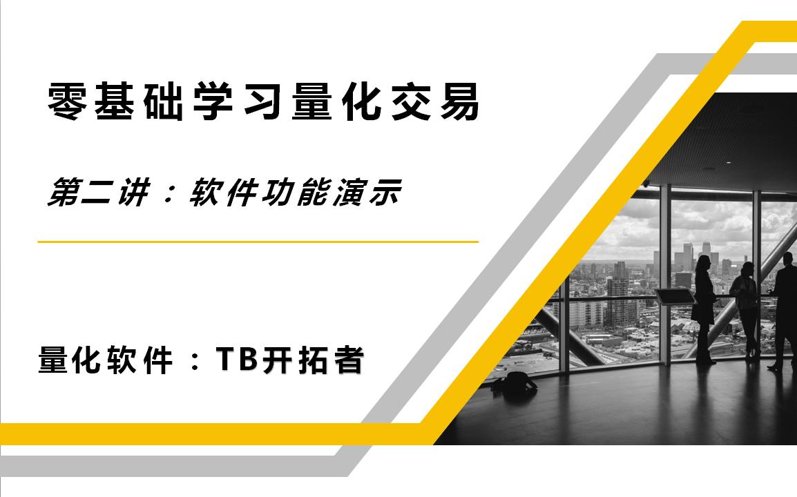 TB开拓者——零基础学量化交易(二)