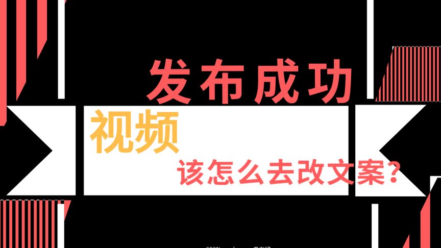 想知道如何去修改已经发布了视频的文案或者话题吗?