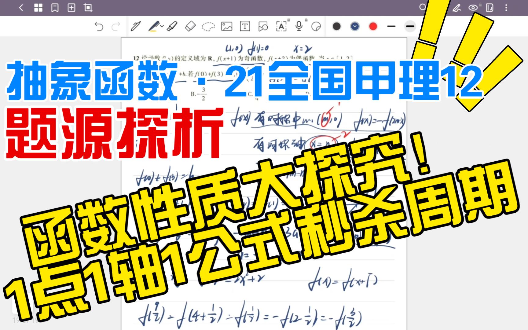 【每日一题】抽象函数周期太难求?1点1轴1公式快速求解!太好用!