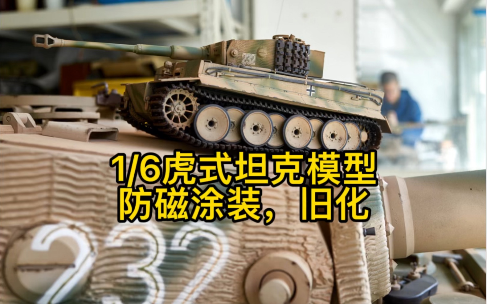 1/6比例虎式坦克模型:防磁迷彩涂装与旧化