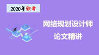 2020软考网络规划设计师-论文精讲课程简介【summer课堂官方出品】