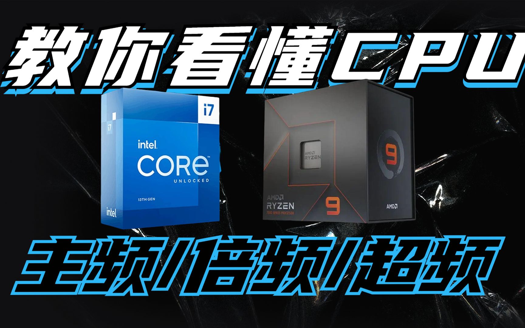 一个视频!教你看懂CPU主频/倍频/超频