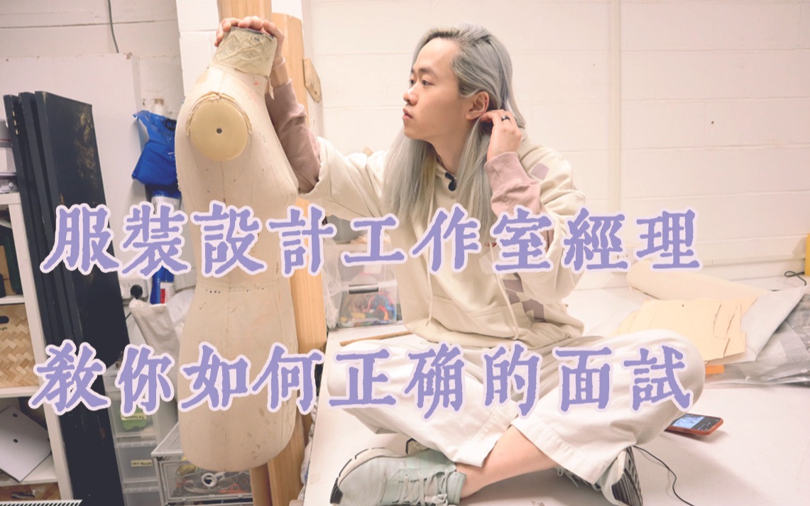 【时尚学习干货】如何正确的通过实习面试 - 聊聊我的工作 - 伦敦