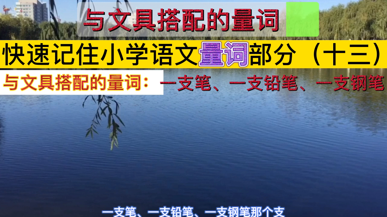 1分钟记住小学语文量词部分(十三)与文具搭配的量词