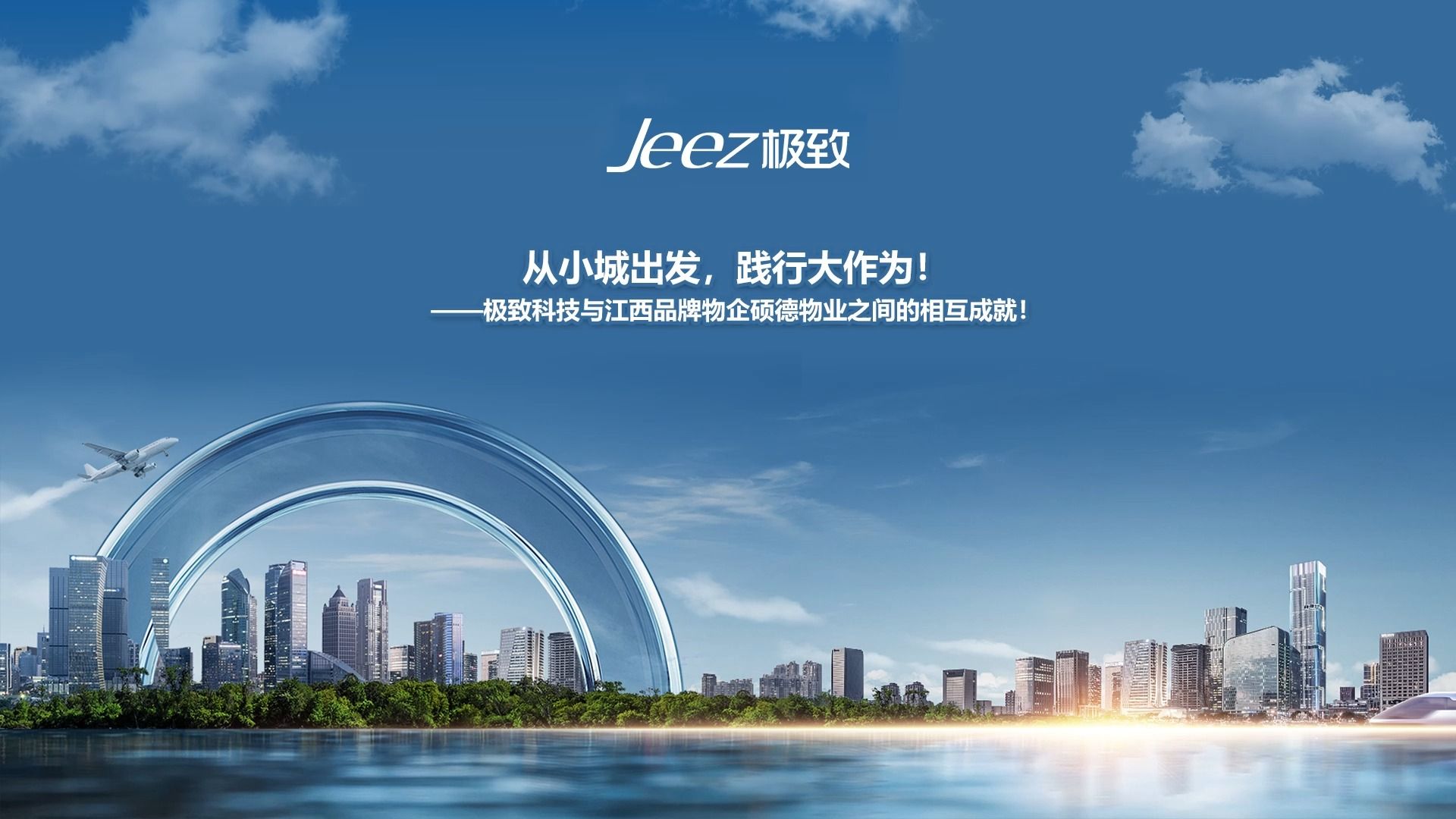 从小城出发,践行大作为!——极致科技与江西品牌物企硕德物业之间的...