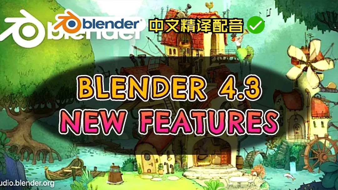 Blender 4.3 正式版 ☑新功能全方位详细介绍~