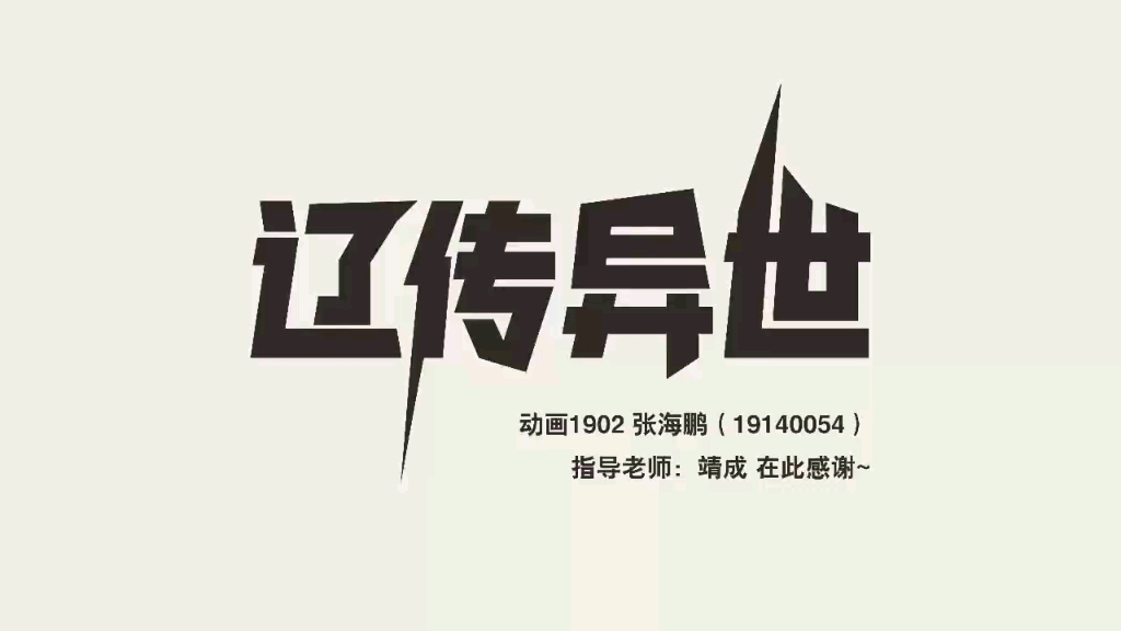 大三《动作设计与表演》作业