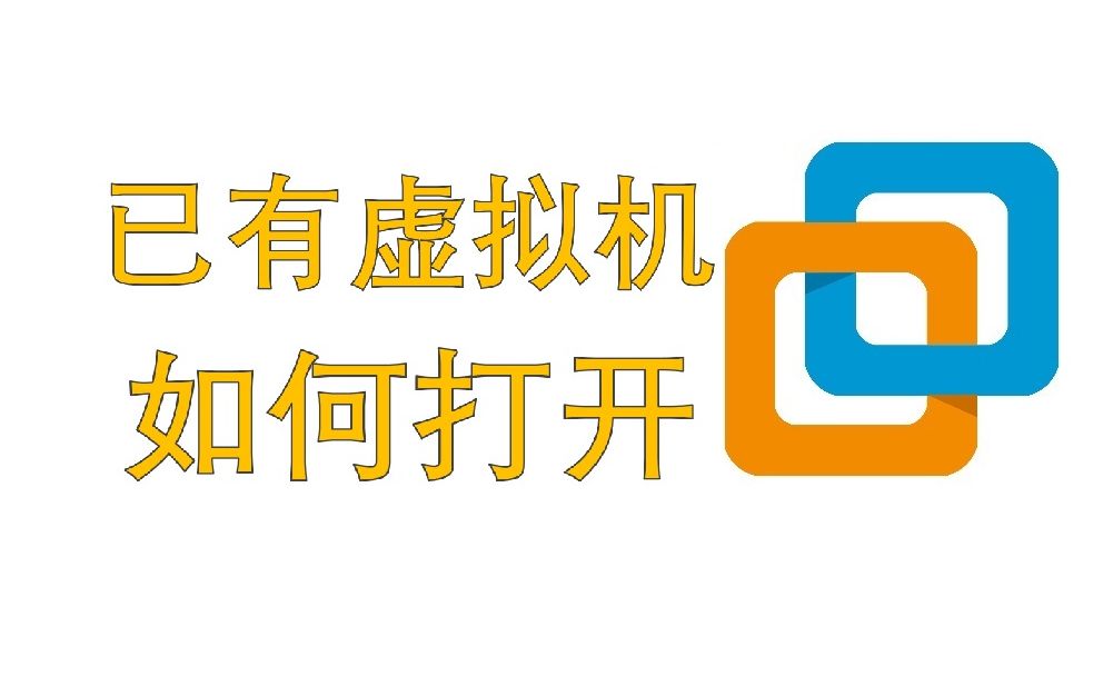 VMWare如何打开已有虚拟机,如何打开别人发给我的虚拟机,接收到的...