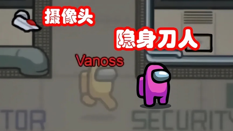 AmongUs新模式,摄像头都不怕,直接隐身刀人