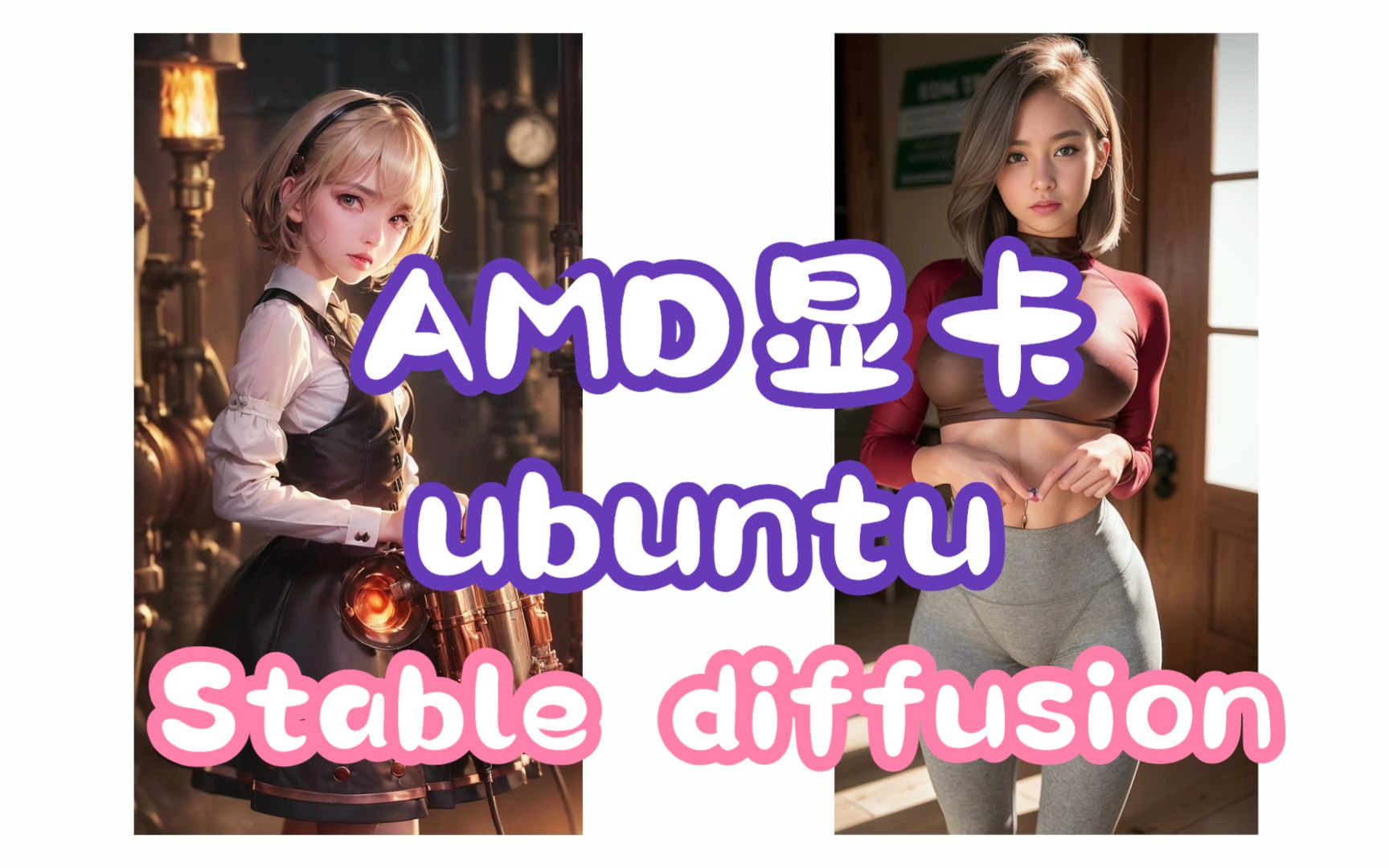 AMD显卡ubuntu20.4.5系统下安装stable diffusion小白教程|手把手教你...