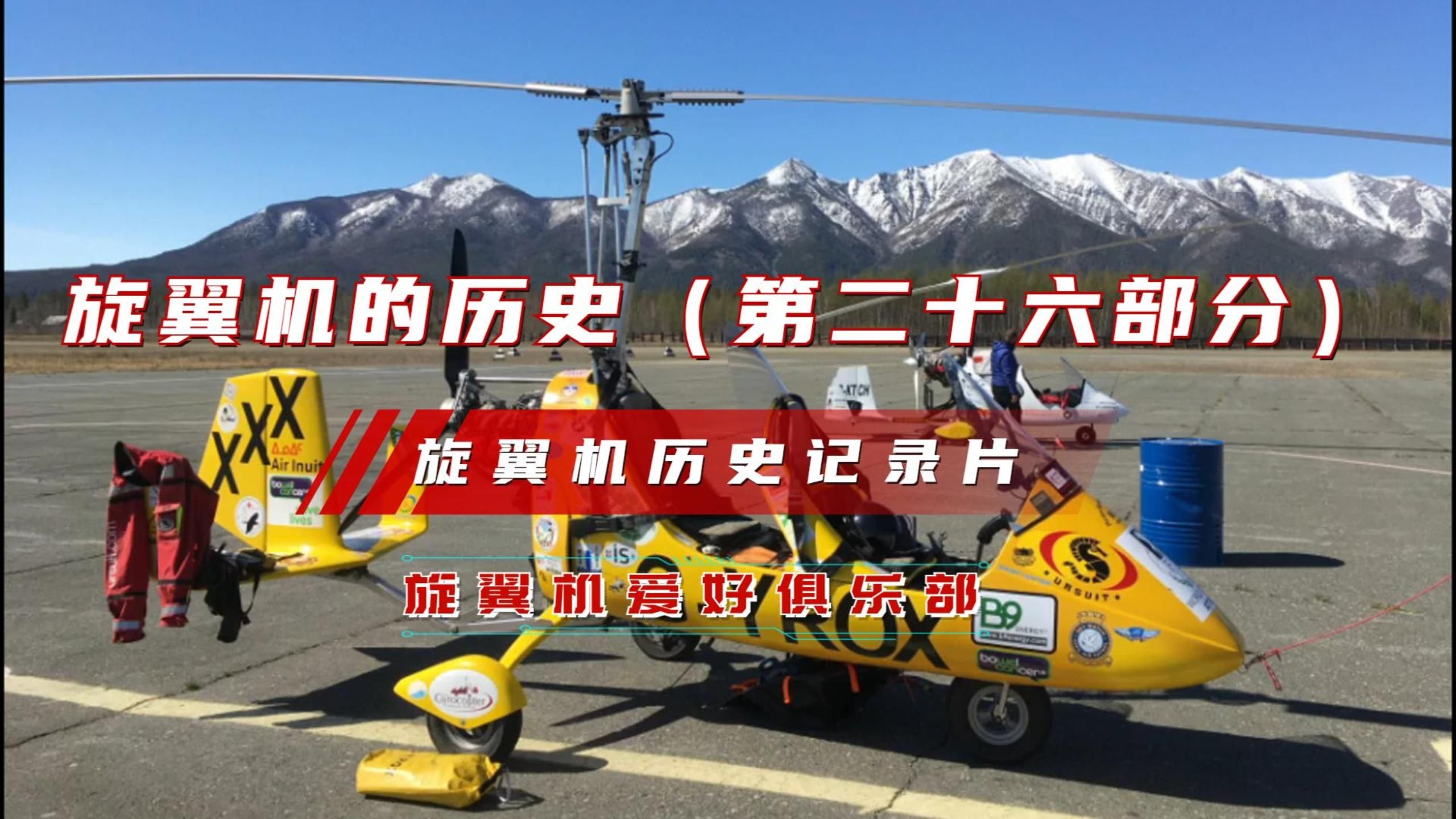 【旋翼机发展史】二十六·回顾环球冒险