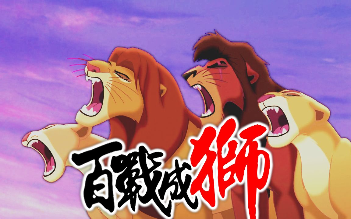 【狮子王/燃向/混剪】30名角色,30年时光|迪士尼动画电影《狮子王》、...