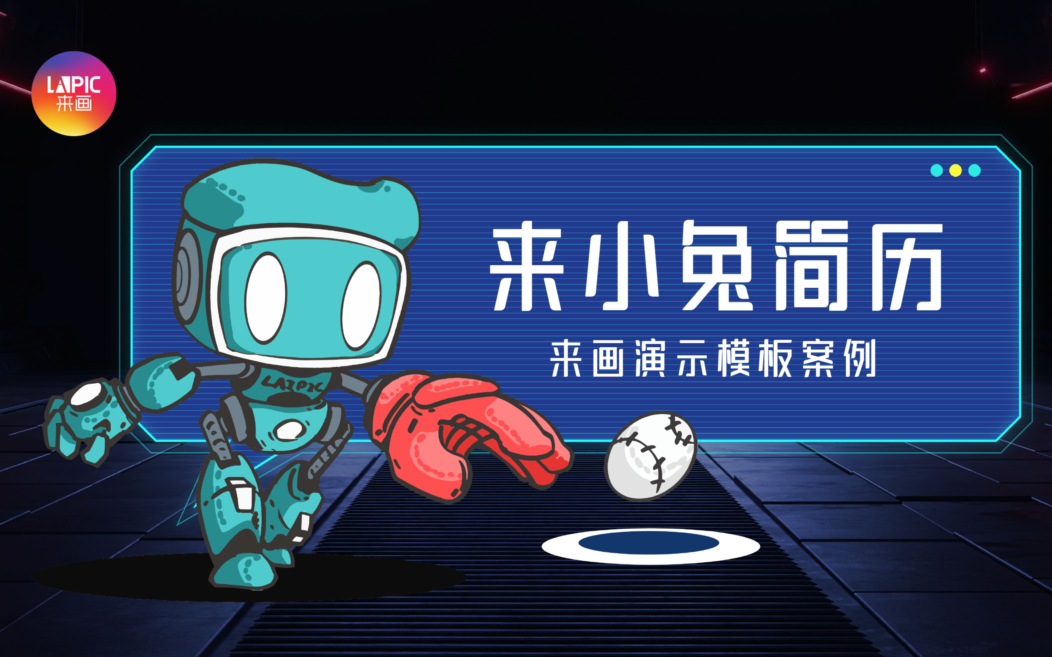 个人简历这样做,面试官耳目一新!这份用来画做的3D游戏风格的视频...