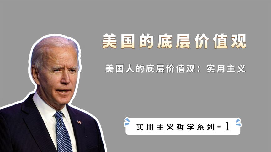 美国人的精神信仰是什么?理解了实用主义,才算真正了解美国