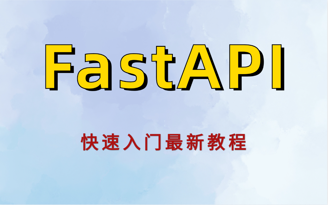 fastapi快速入门 最新教程(含源码)