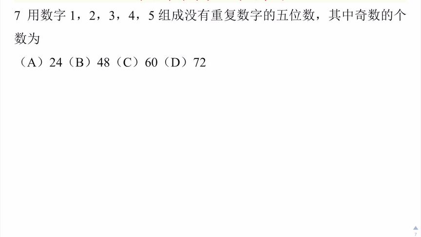 排列组合专题 第7题