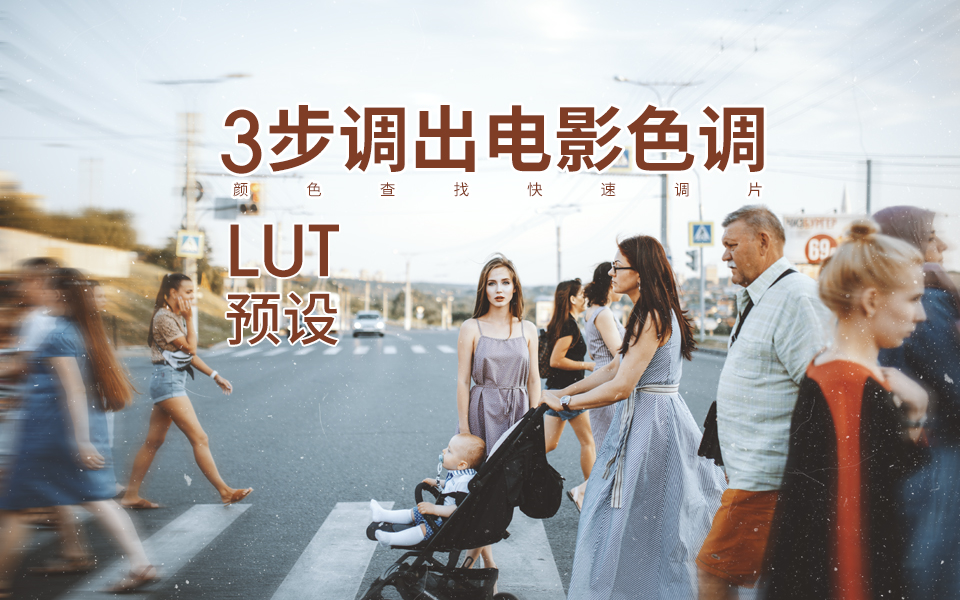 【PS后期調色】利用PS颜色查找中的3DLUT预设快速调出质感复古...
