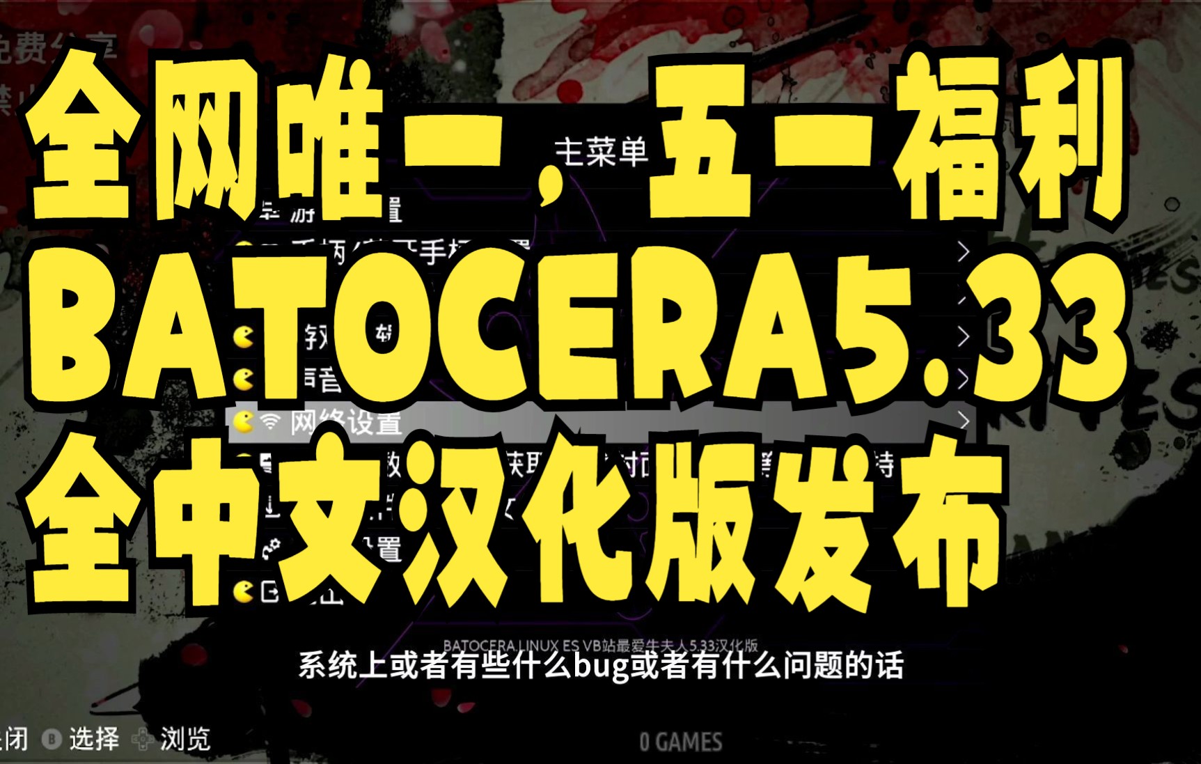 版本发布:全网首发BATOCERA中文版5.33,五一怎么过?送给大家的...