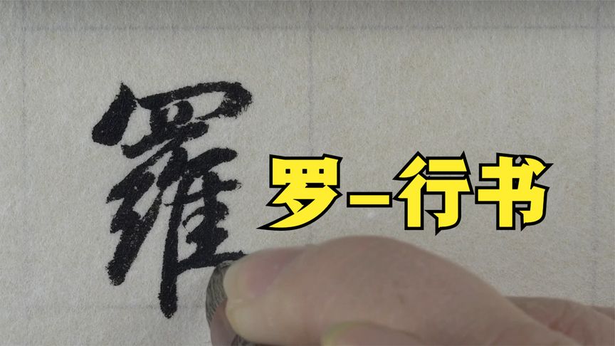 罗字的行书这样写,瞬间就能与别人与众不同,简单又高大尚