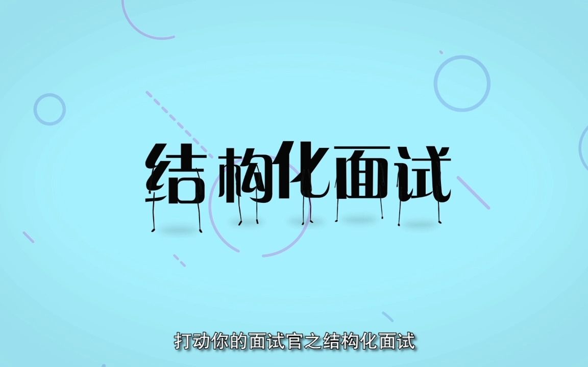 什么是结构化面试