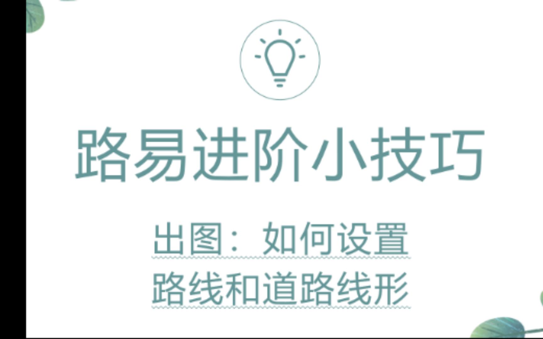 路易进阶小技巧-出图-如何设置路线和道路线形