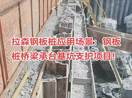 拉森钢板桩应用场景:钢板桩桥梁承台基坑支护项目!
