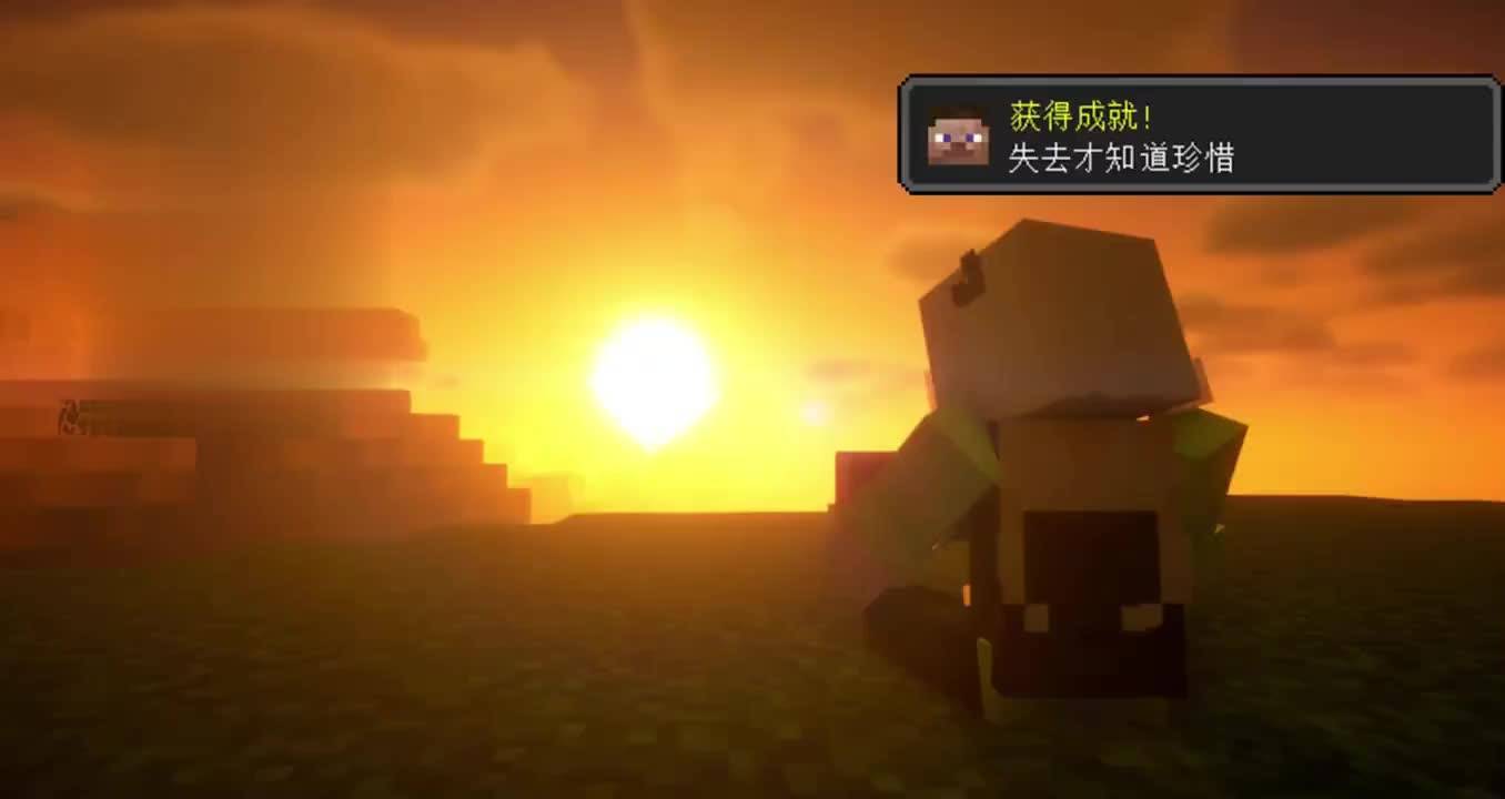 游戏:我的世界:失去才知道珍惜