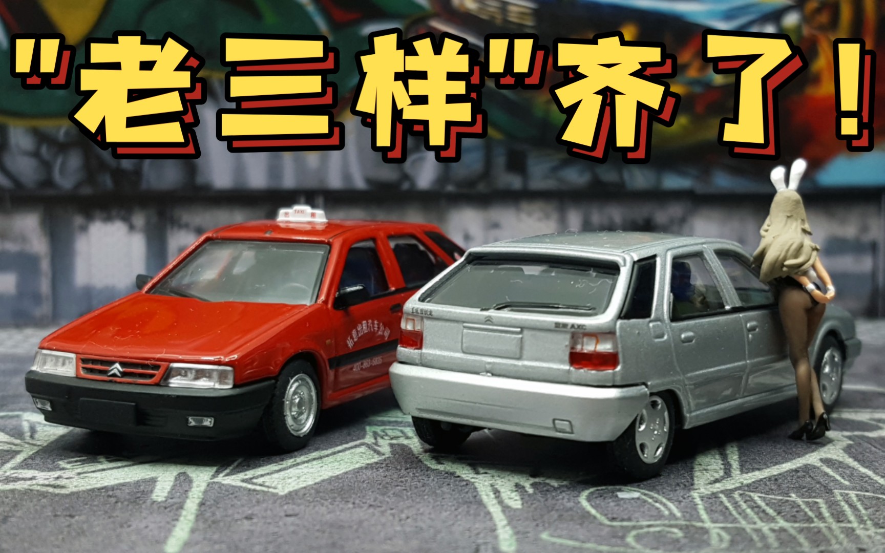 【东知】“老三样”最后一样终于来了~拓意新车 神龙富康/雪铁龙富康