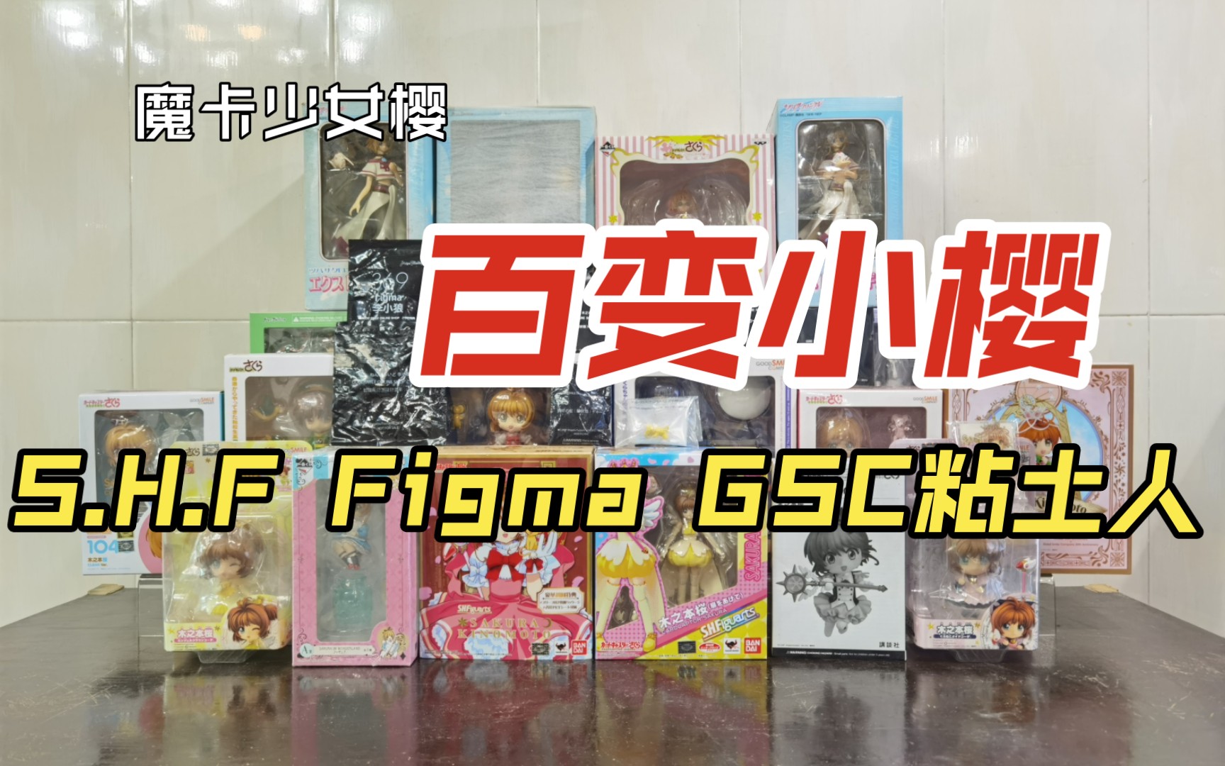 【魔卡少女樱/百变小樱】SHF、Figma、GSC大头Q版粘土人可动模型...