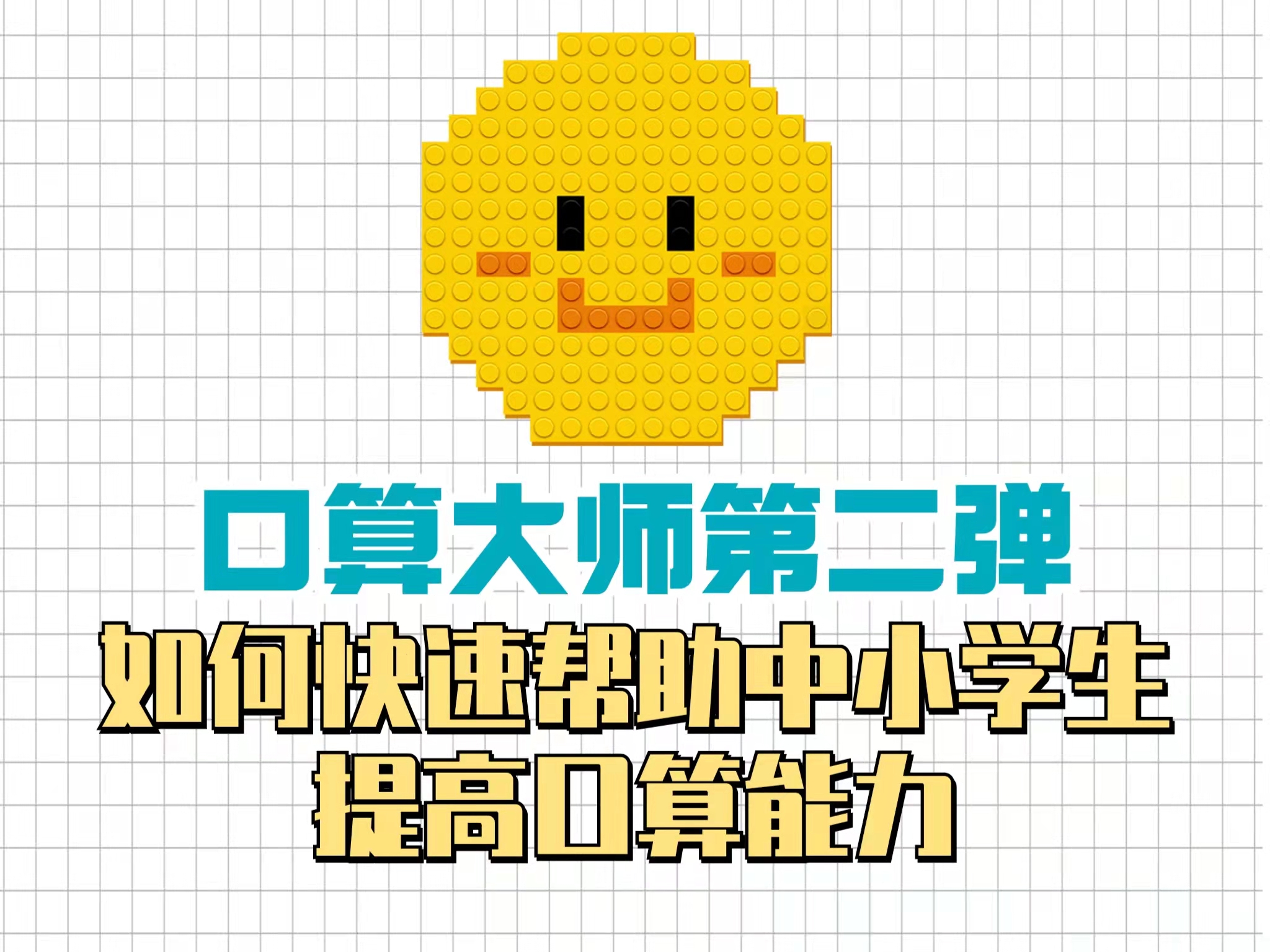 口算大师第二弹如何快速增强中小学生的心算口算能力