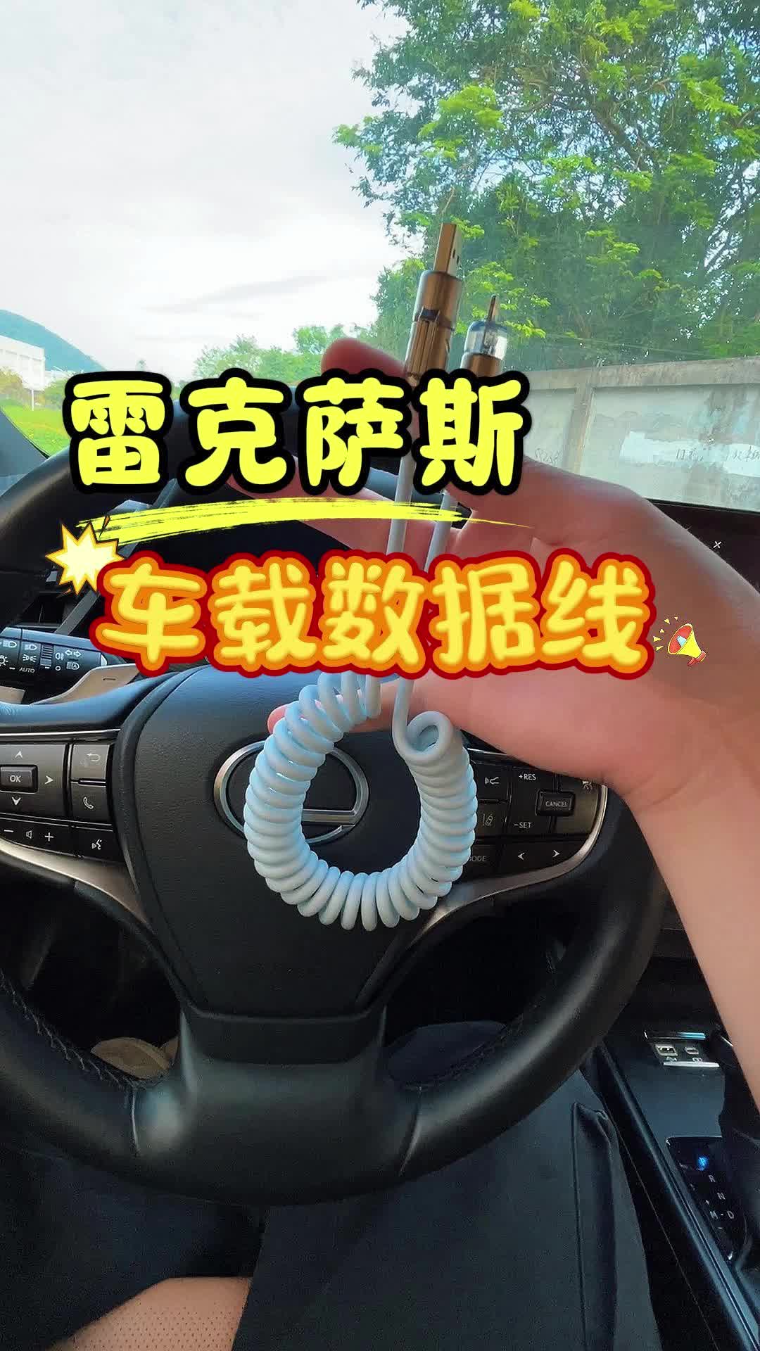 ...车上只要放一根数据线就够啦,就能轻松解决车机互联和手机充电各种...