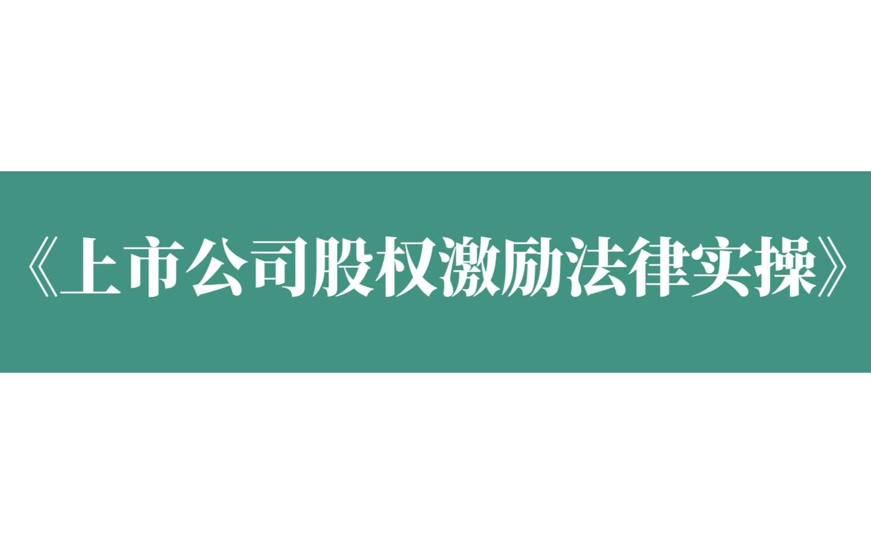 ...操作程序、条件、核心要素通通讲透! |梧桐课堂 国企、民营、信息披露