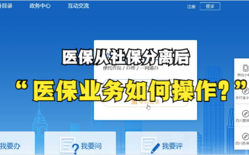 四川企业注意了,医保从社保分离后,医保业务如何操作?