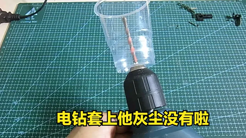 电钻打孔怕落灰,试试这个方法吧