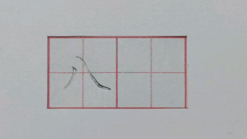 八字～规范字教学～硬笔楷书