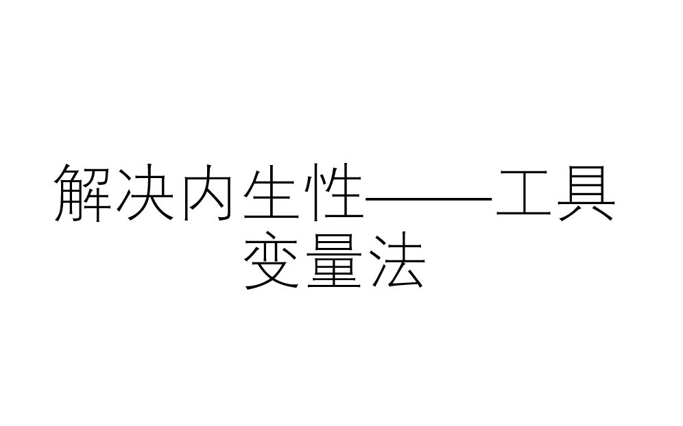 解决内生性(1)——工具变量法
