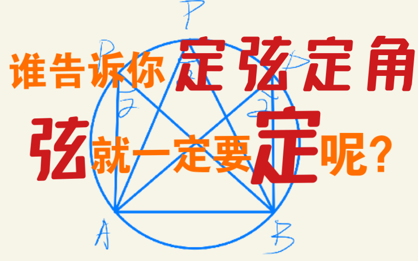 「初中数学」带你揭露定弦定角的本质,学霸听了都直呼卧槽!