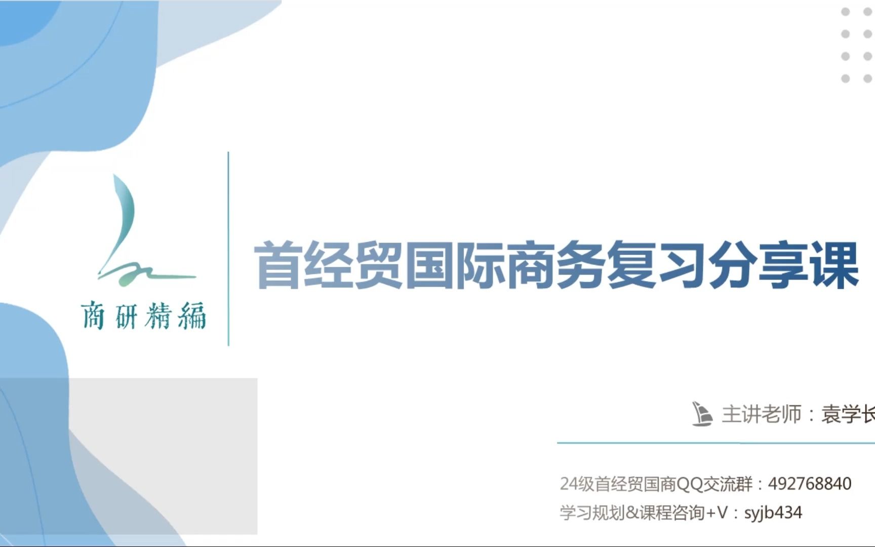 24首都经济贸易大学国际商务434-首经贸国商初试经验分享课
