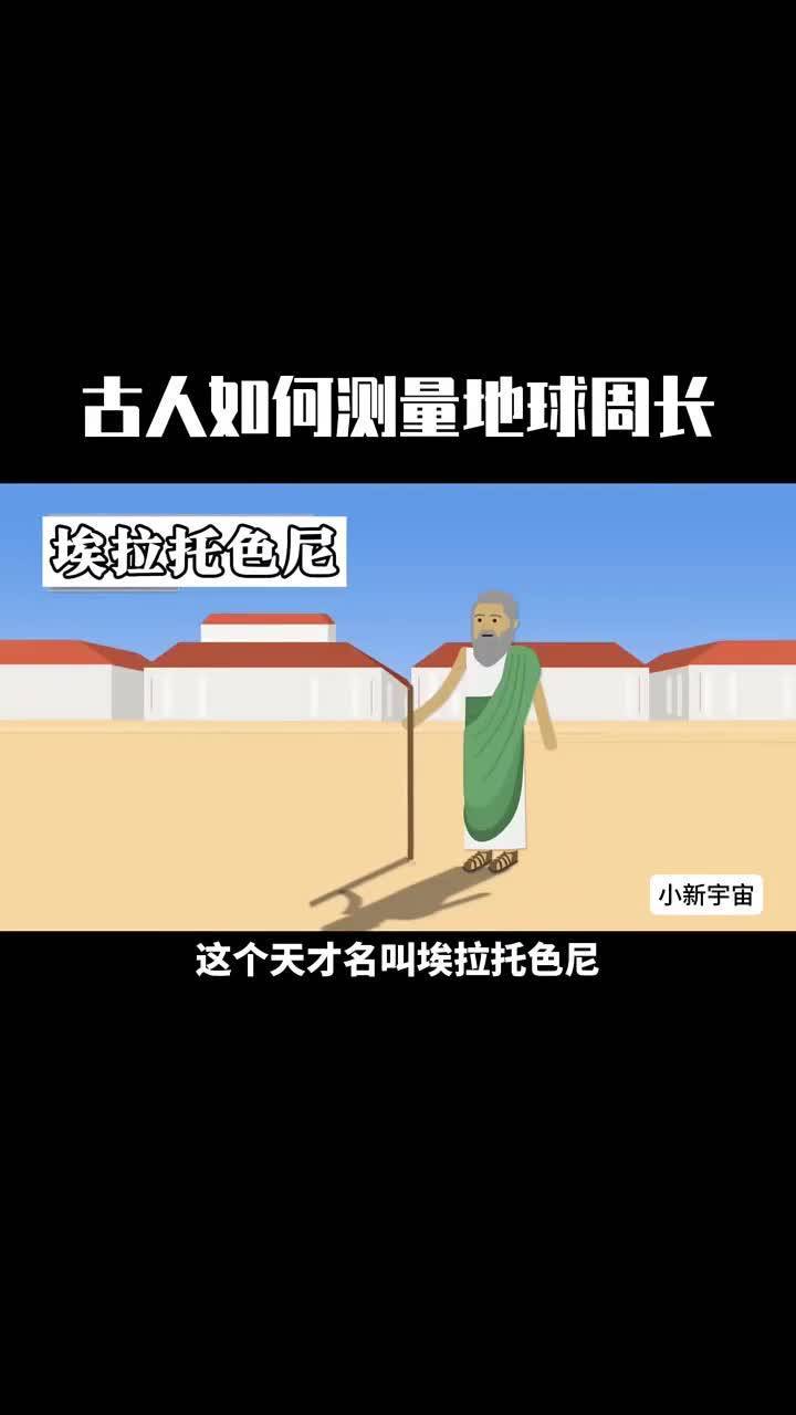 2000年前的古人如何测量地球的周长?