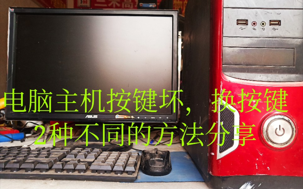 电脑主机按键坏,换按键,2种不同的方法,可以解决