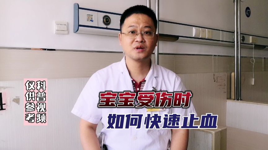 宝宝受伤时,要怎么样做,才能又快又好地止血呢