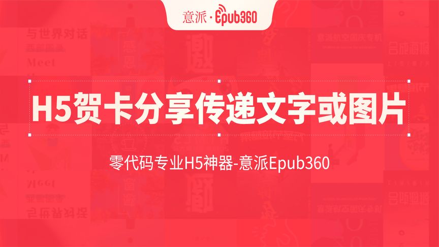 【H5教程】微信分享节日贺卡后可传递文字或图片