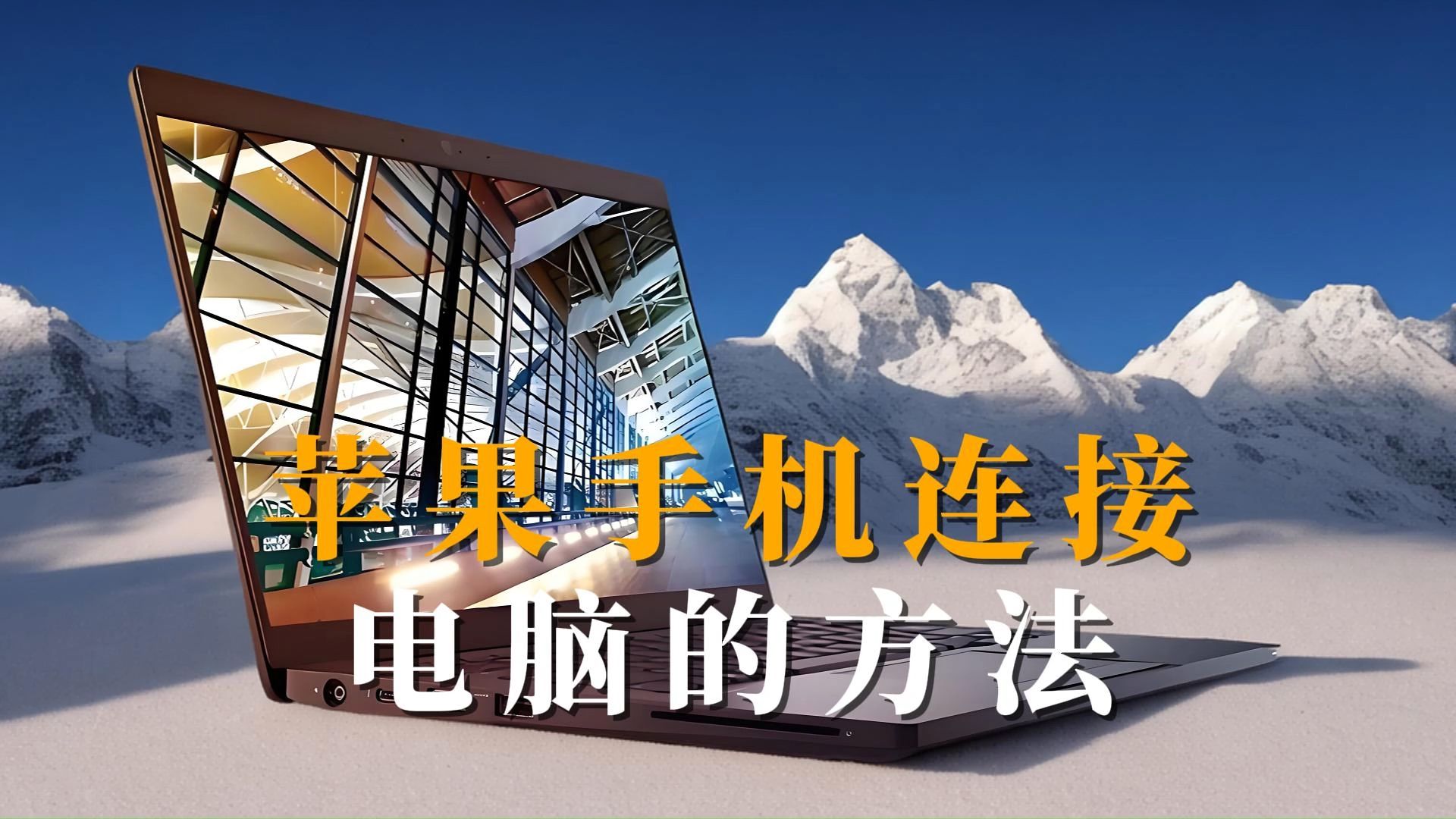 苹果手机连接电脑的方法