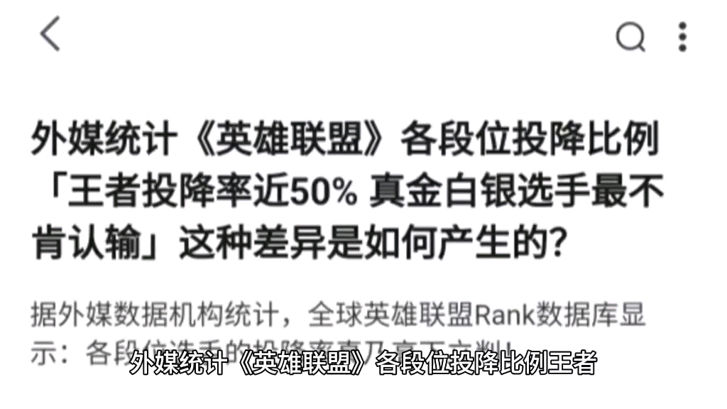 外媒统计《英雄联盟》各段位投降比例「王者投降率近50% 真金白银...